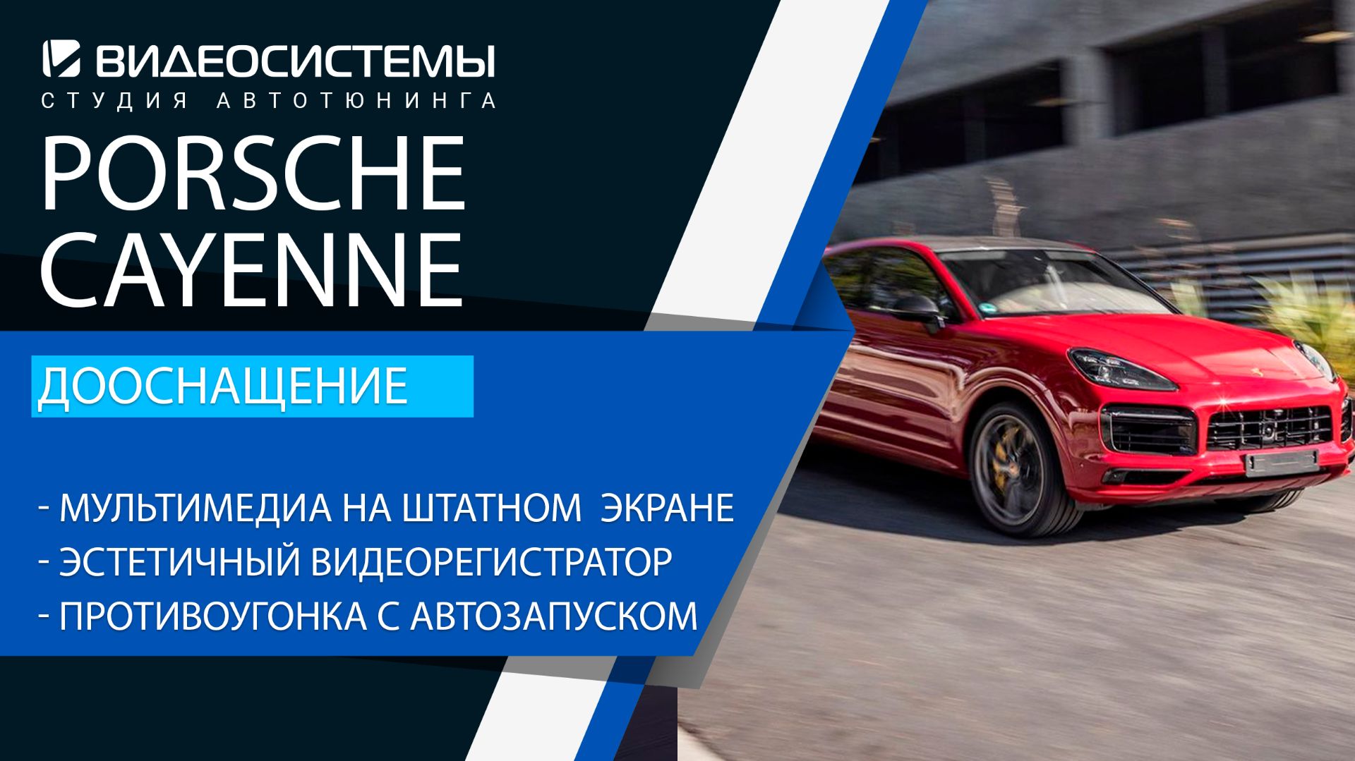 Дооснащение Porsche Cayenne 2021. Мультимедиа, эстетичный видеорегистратор, автозапуск, детейлинг.