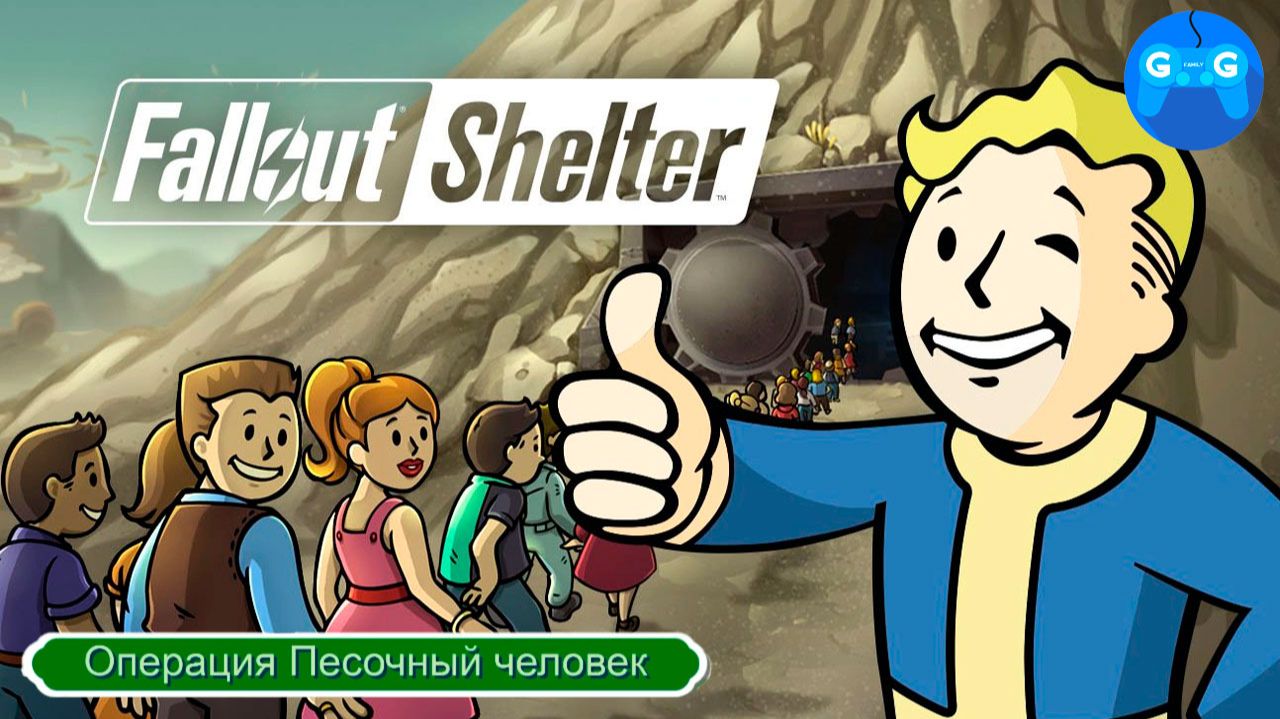 Fallout Shelter - Операция Песочный человек