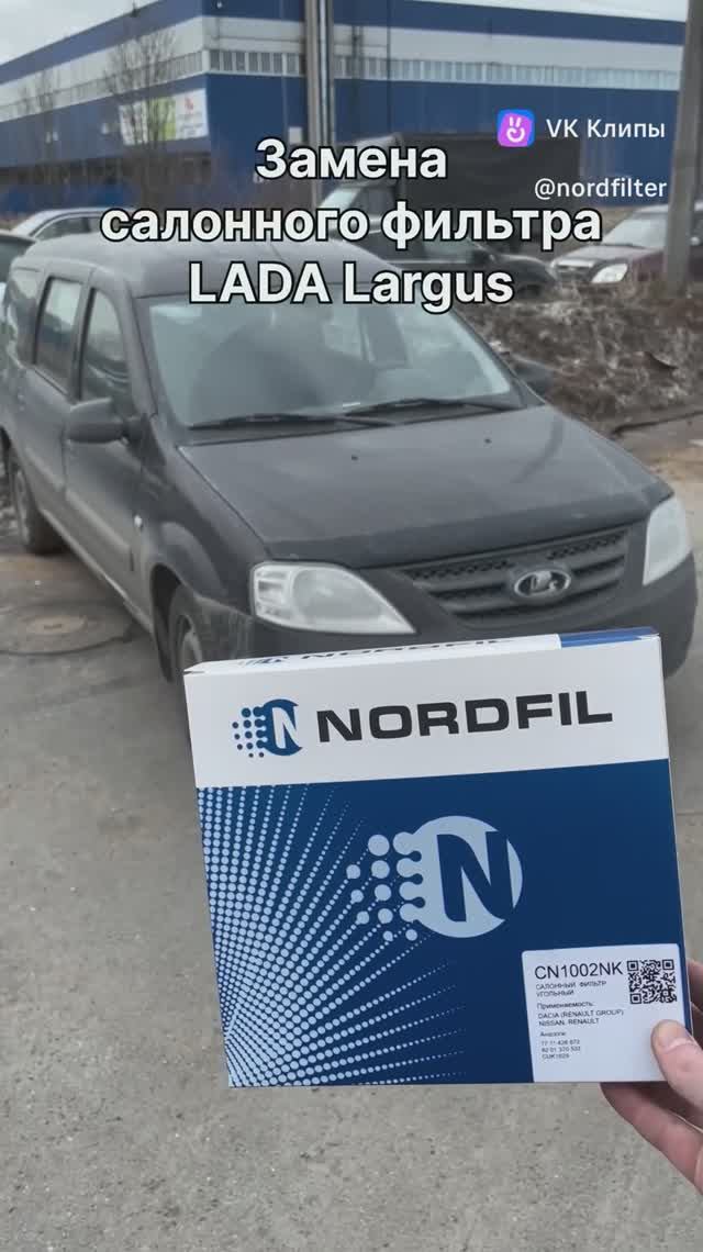 Замена салонных фильтров CN1002K и CN1002NK на Lada Largus