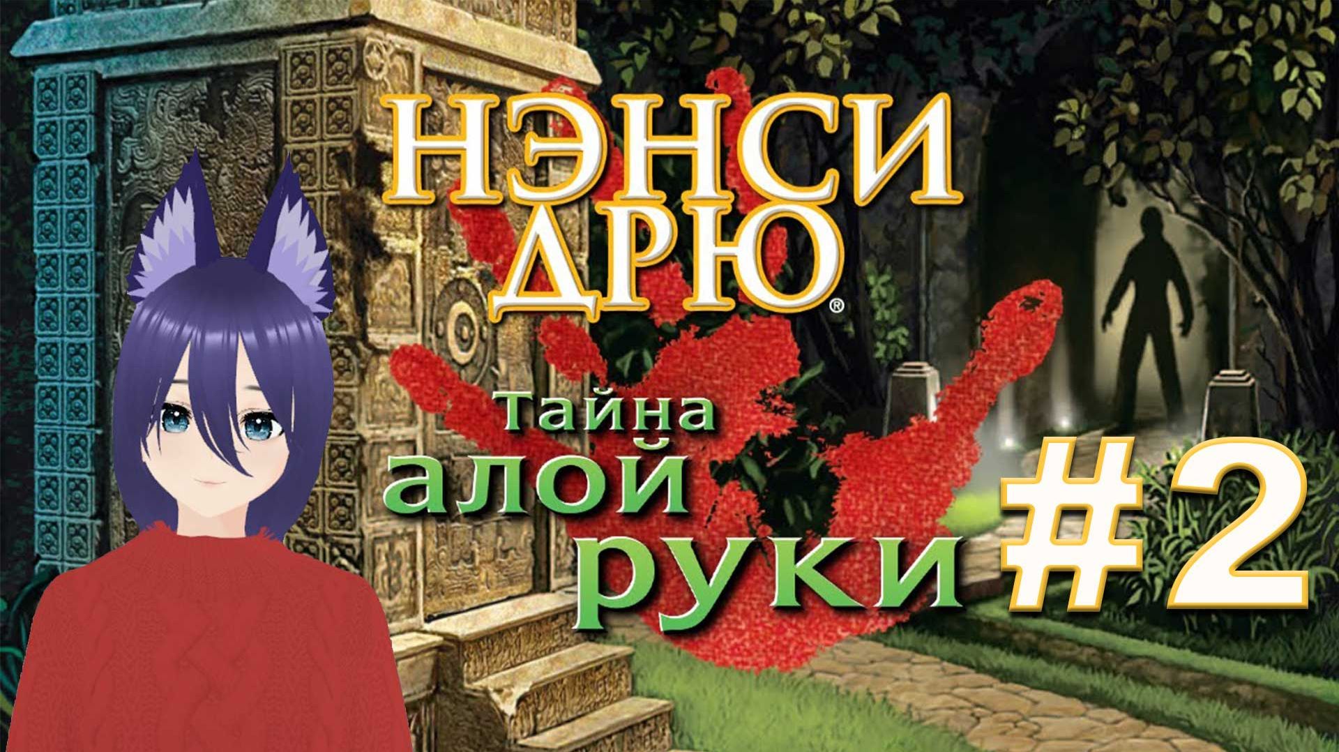 Игра Нэнси Дрю: Тайна алой руки / Nancy Drew: Secret of the Scarlet Hand (2 часть).