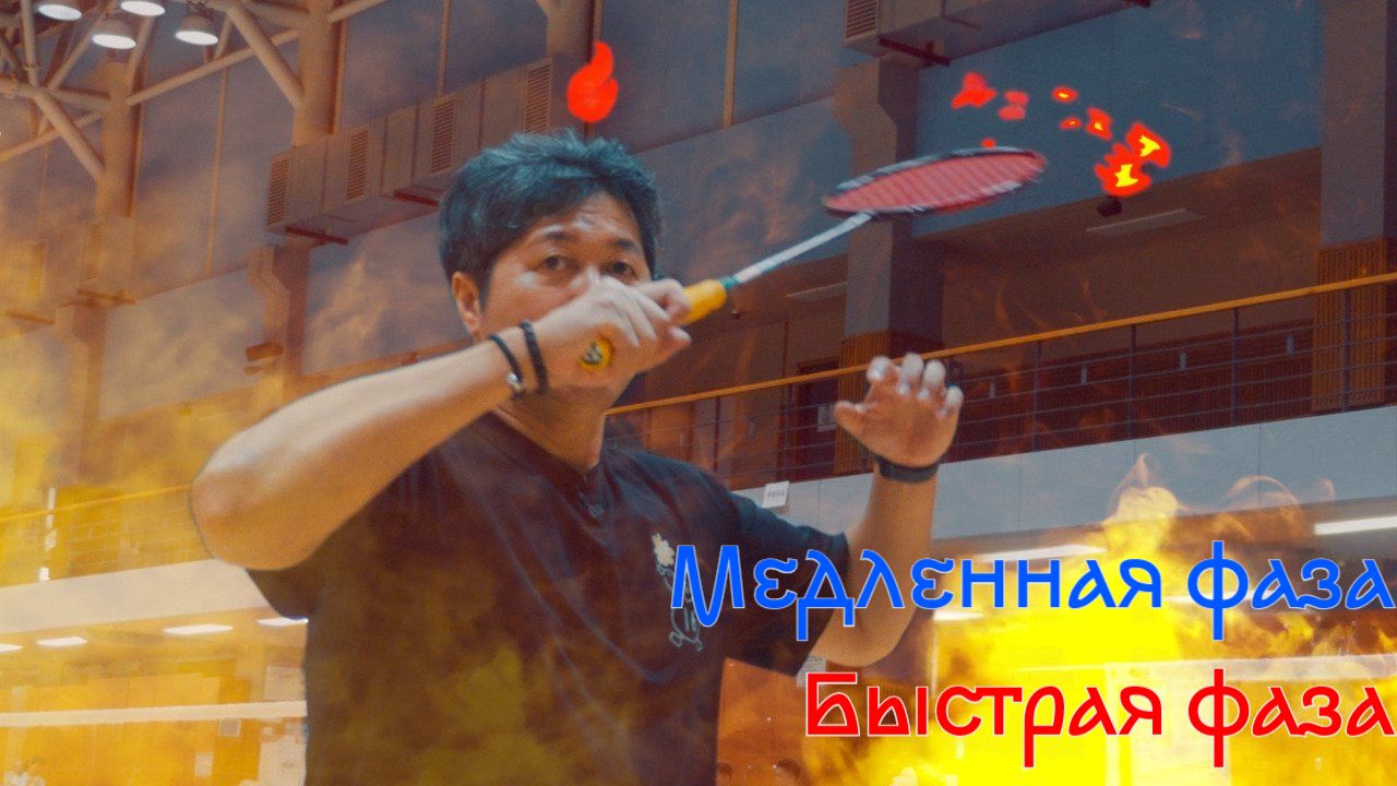 Смэш взрывается, когда ослабляешь хват!