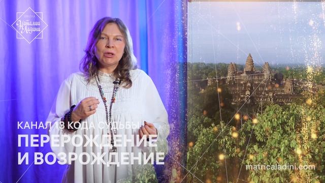 ПЕРЕРОЖДЕНИЕ И ВОЗРОЖДЕНИЕ. Активация 13 канала судьбы_upd
