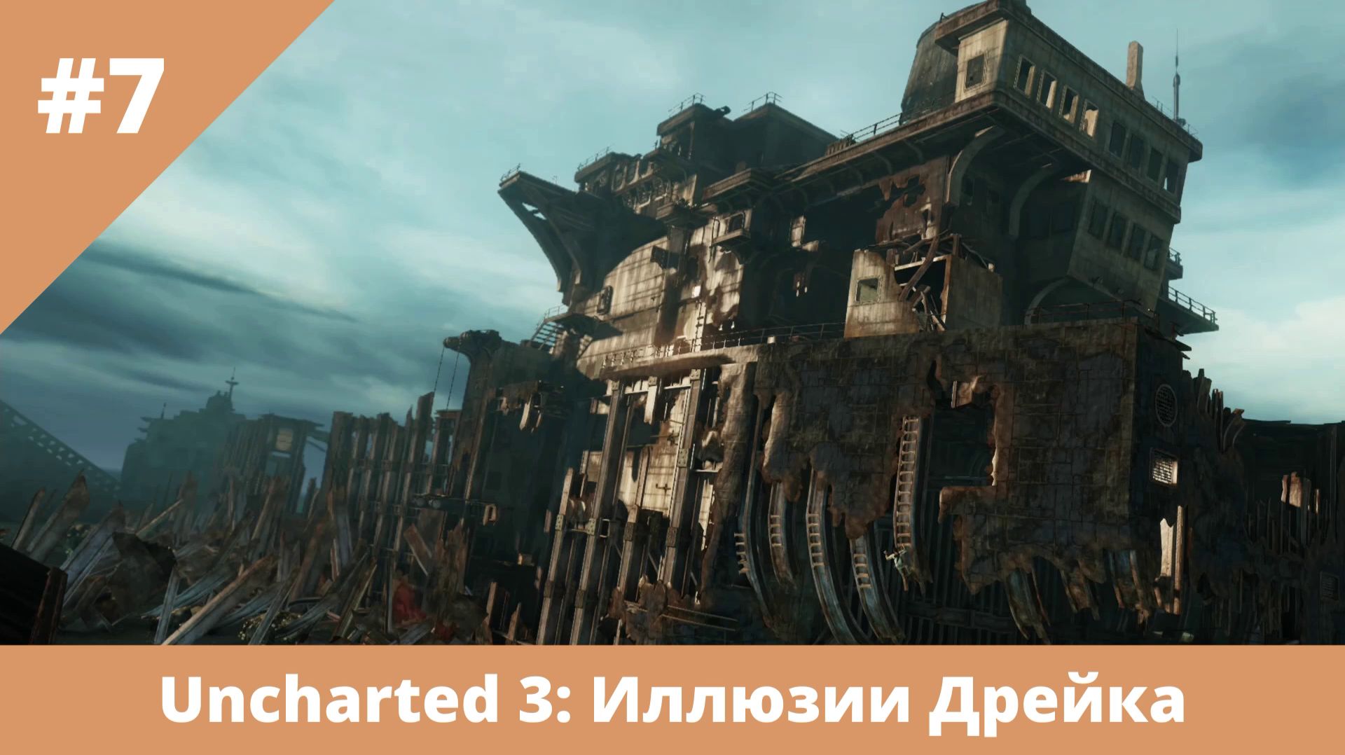Uncharted 3: Иллюзии Дрейка - 7 - Похищение и кладбище кораблей