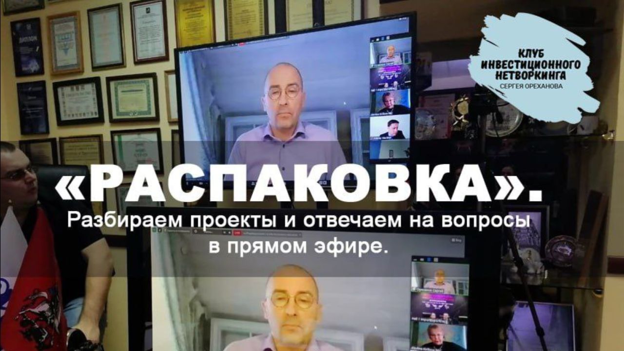 «Распаковка» 14.12.25 г. Открытые питч-сессии Клуба инвестиционного нетворкинга