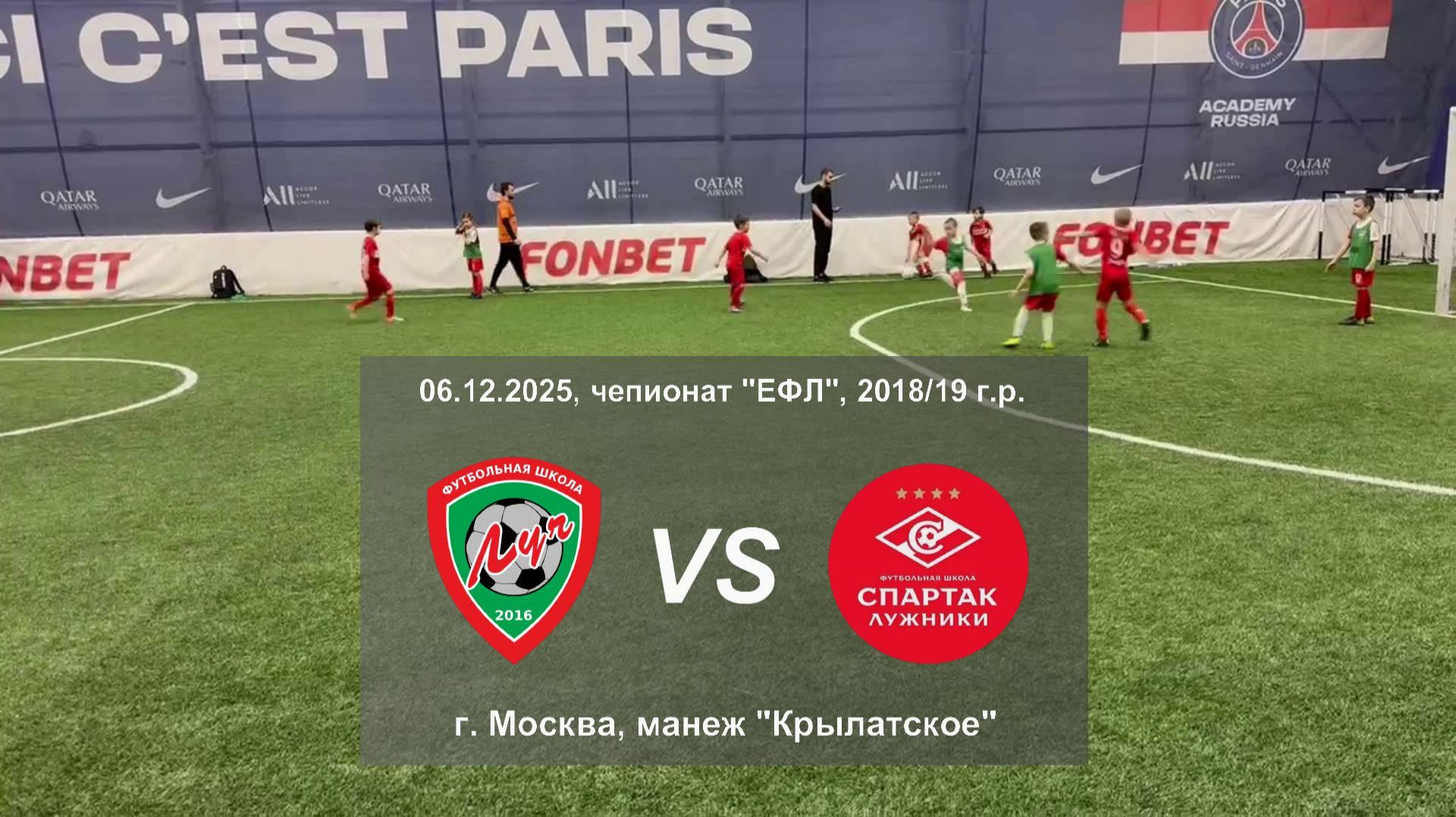 06.12.2025, "ЕФЛ", 2018/19 г.р., г. Москва, манеж "Крылатское", ФШ "Луч" - "Спартак".