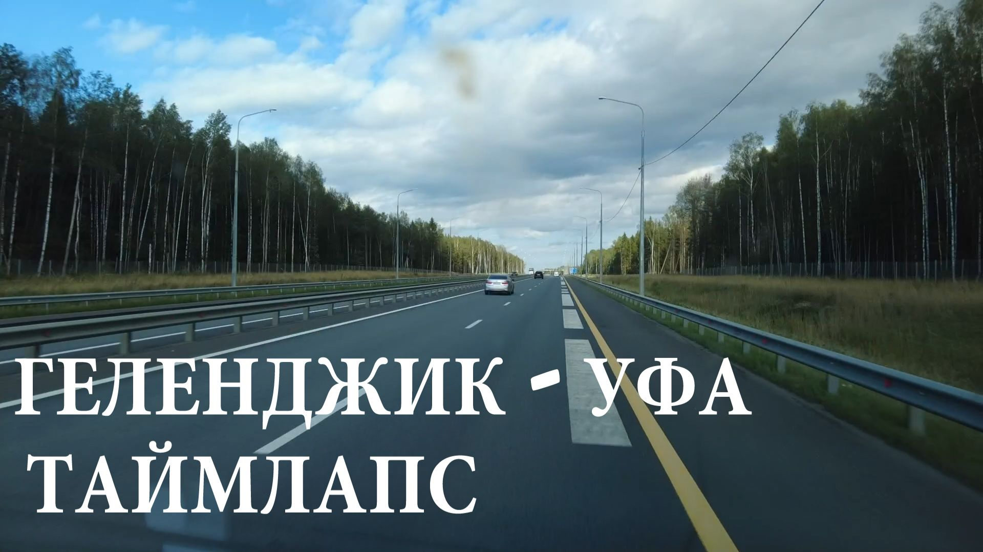 Геленджик-Уфа. Таймлапс дороги домой.