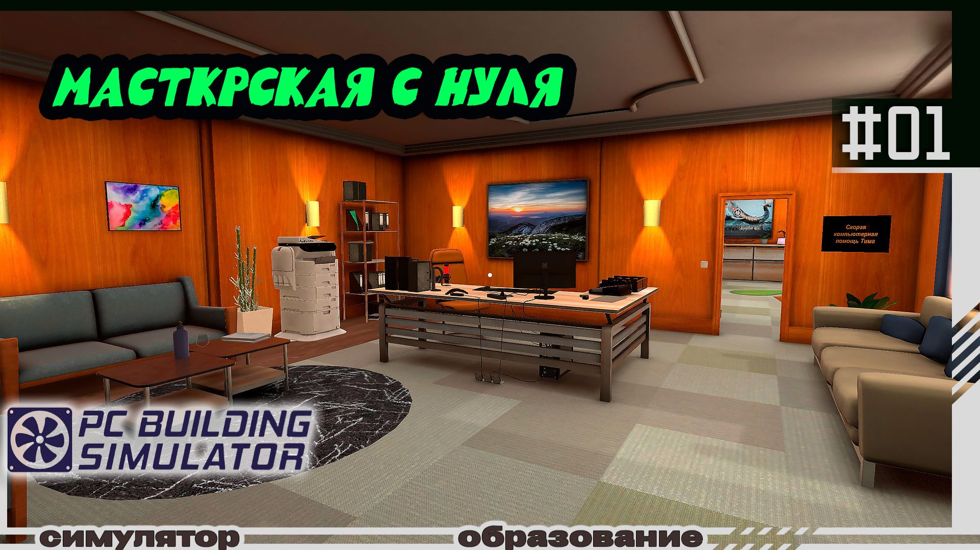 🎮PC Building Simulator | #01 | Получил в наследство мастерскую.