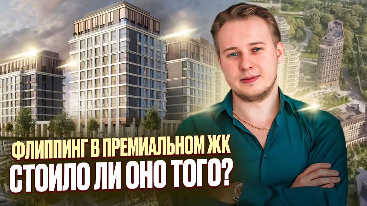 Флиппинг-проект: Квартира за 85.000.000 ₽. Что внутри?