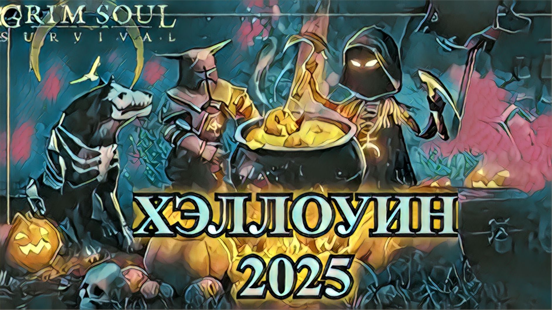 Мрачная Душенка на Хеловин 2025 Посетим Проклятую Обсерваторию и Первый Этаж Подземелья Истязателей