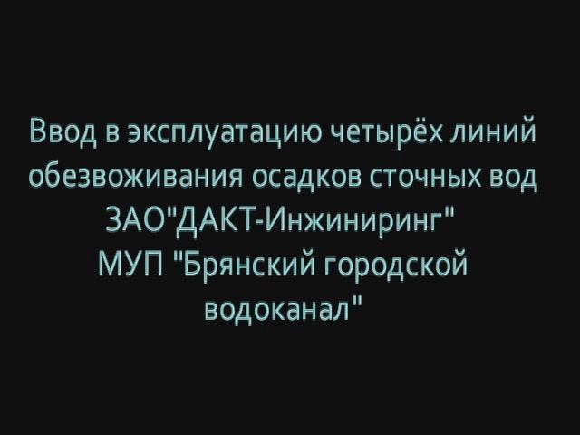 Ввод в эксплуатацию четырех линий обезвоживания осадков сточных вод