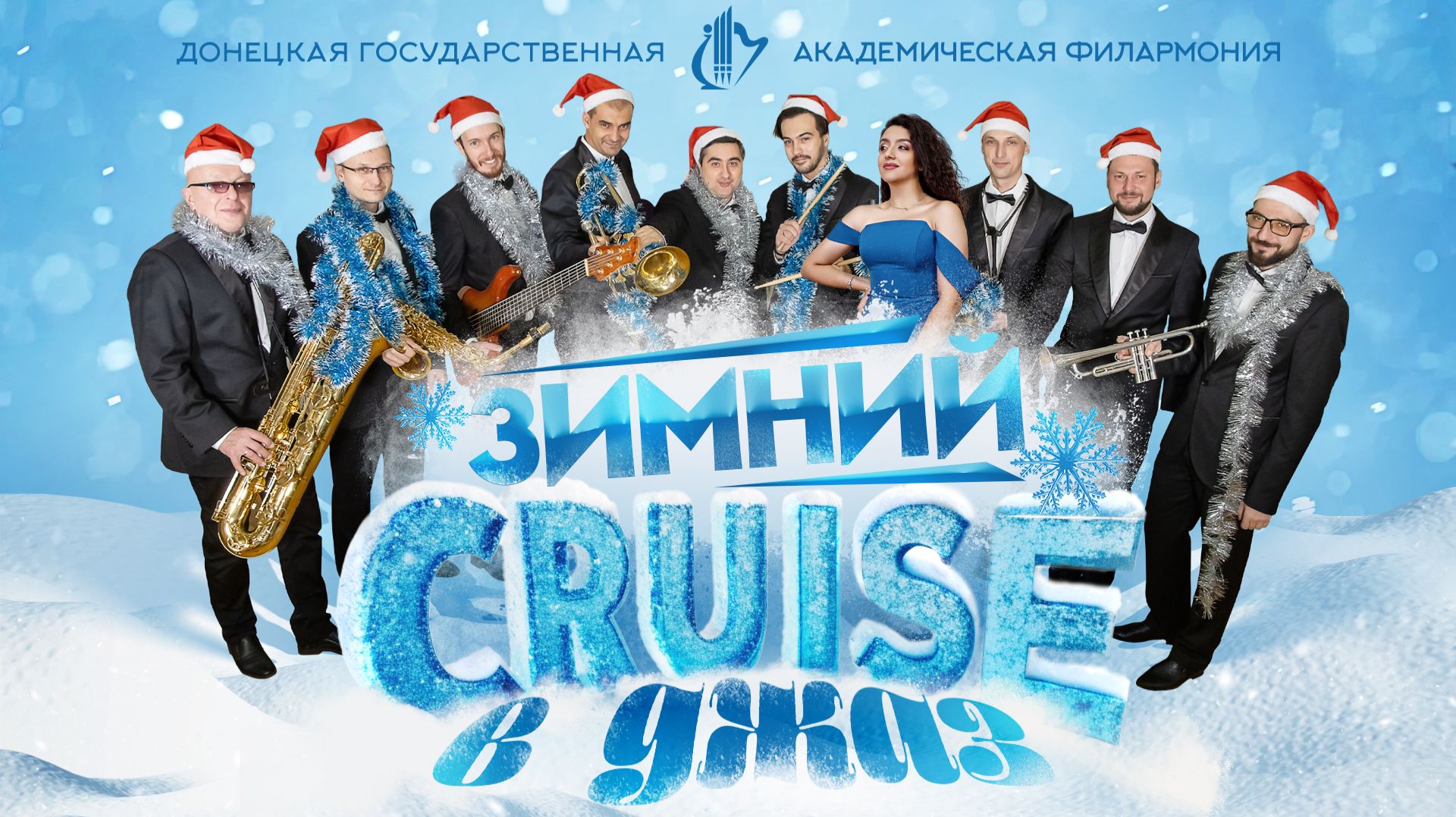 ЗИМНИЙ “CRUISE” В ДЖАЗ