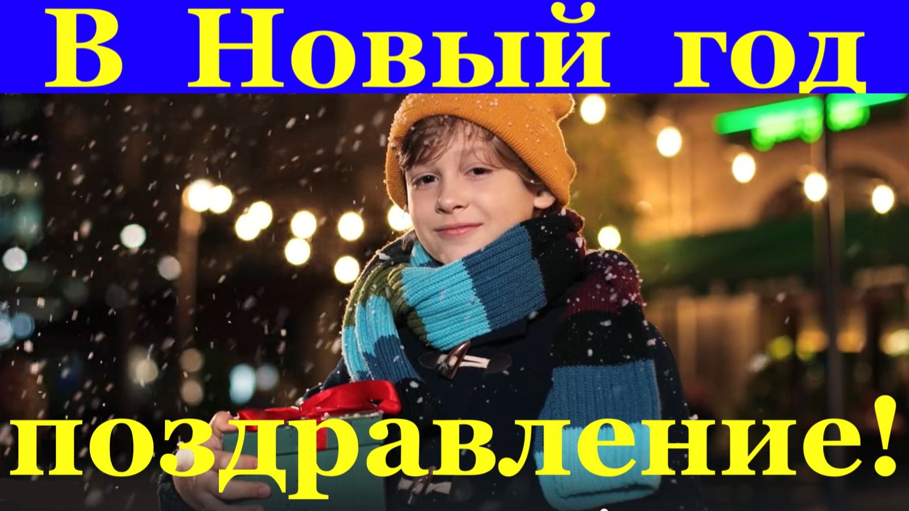 Поздравление в Новый год Папочка тепла тебе и счастья от дочери!