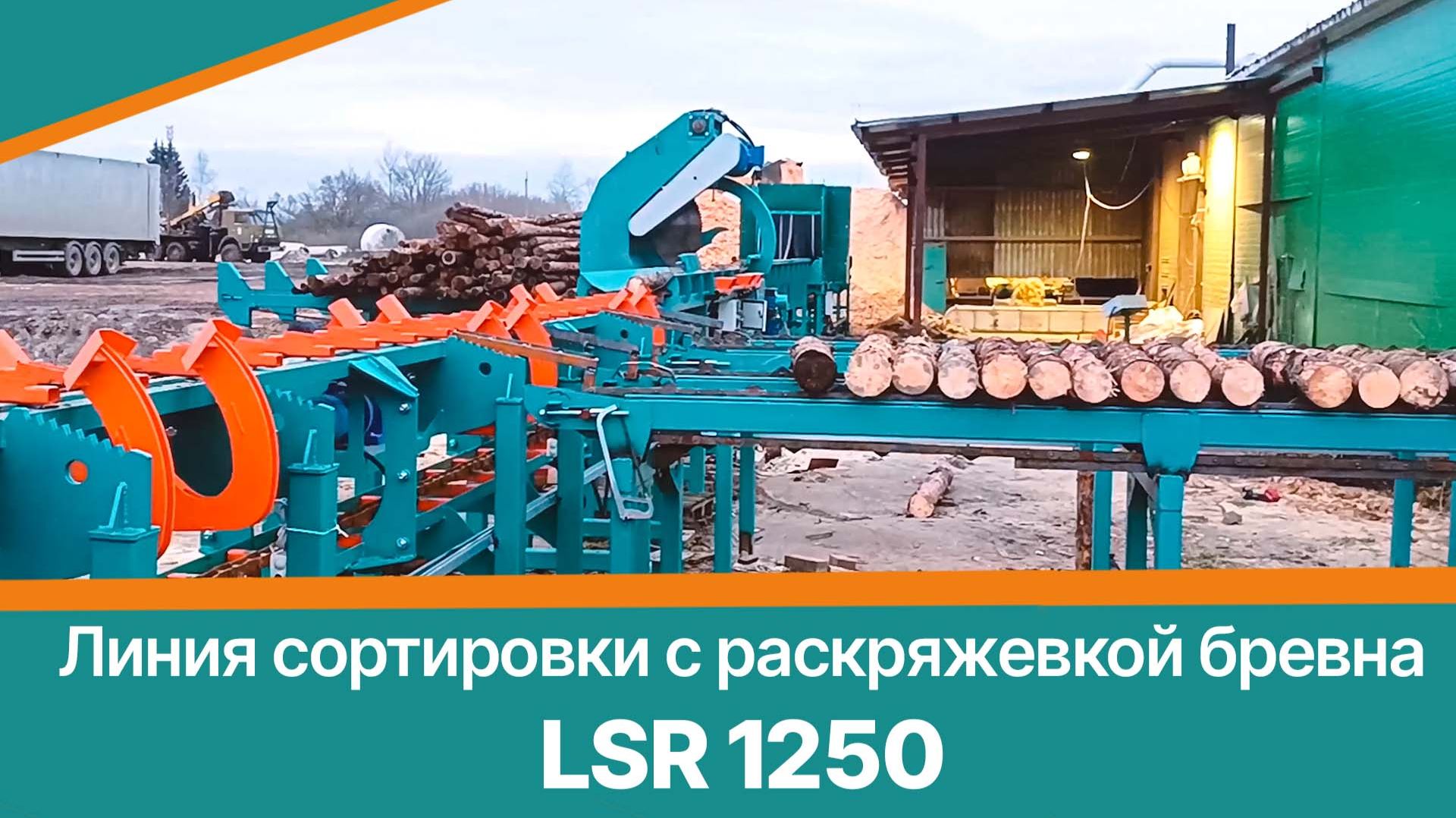 Линия сортировки и раскряжевки бревна Cronver  LSR 1250