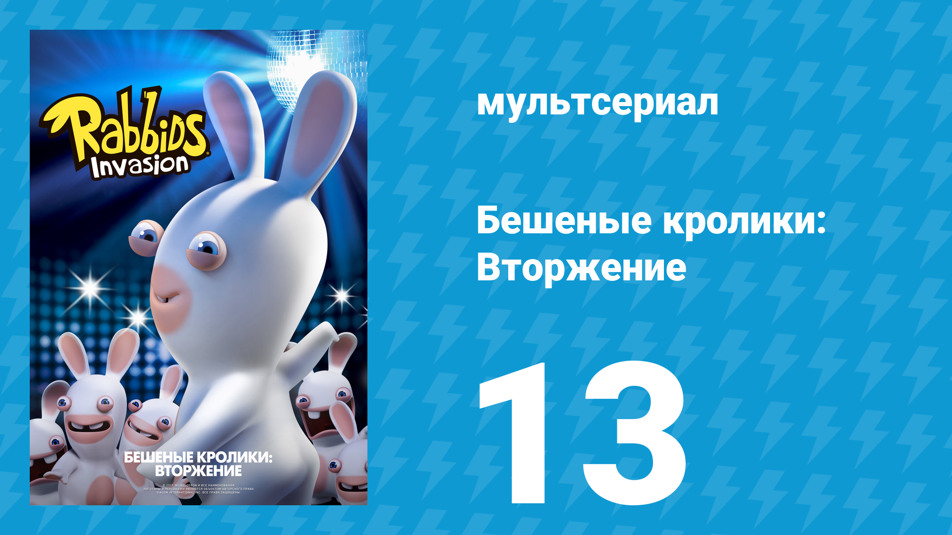 Бешеные кролики: Вторжение 1 сезон 13 серия (мультсериал, 2013)