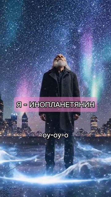 D'yes - Инопланетянин