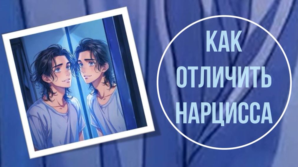 Как отличить нарцисса