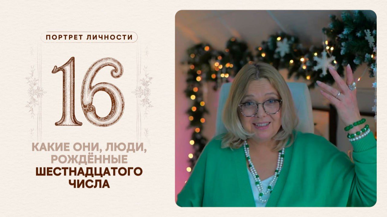 Какие они… люди, рождённые шестнадцатого числа