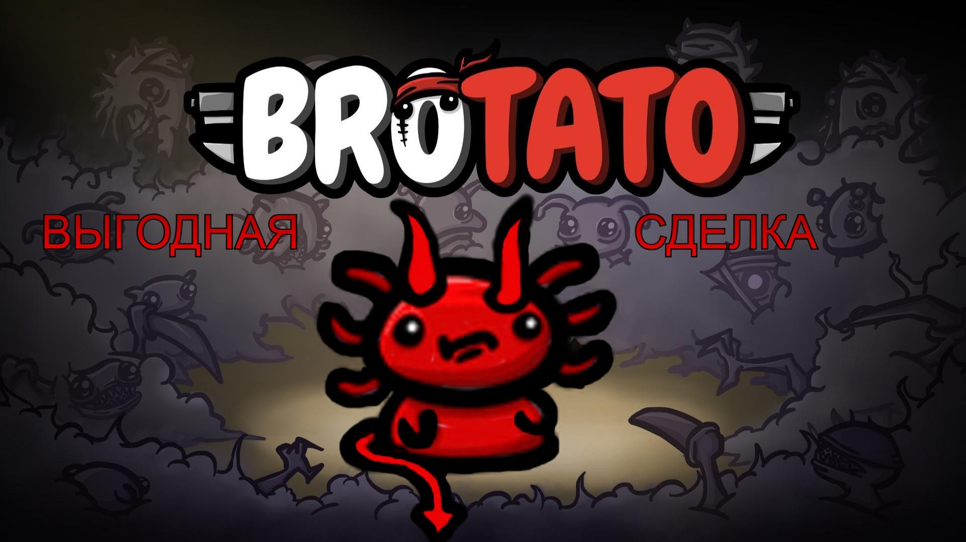 #Brotato: Выгодная сделка