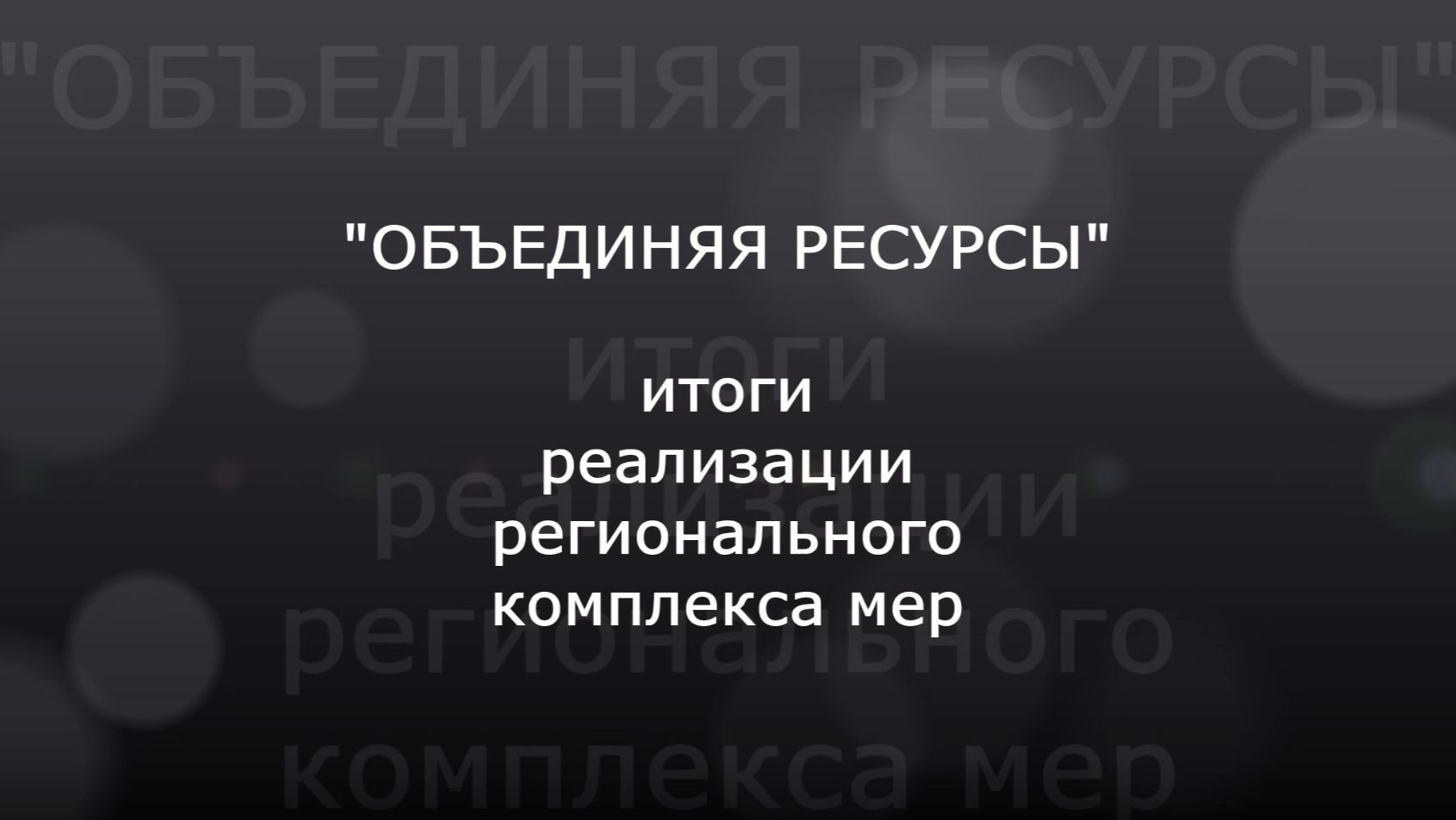 Объединяя ресурсы 2025