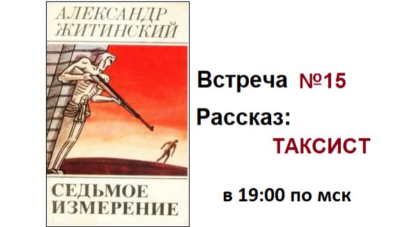 Тема: Когнитивная эмпатия - рассказ Александра Житинского, "ТАКСИСТ"
