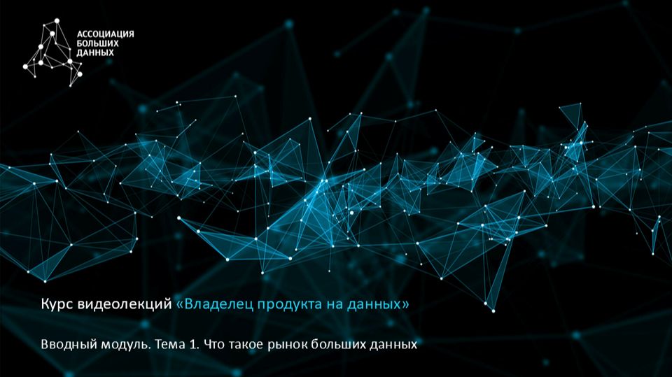 BDPO. Модуль 0. Тема 1.2. Что такое рынок больших данных
