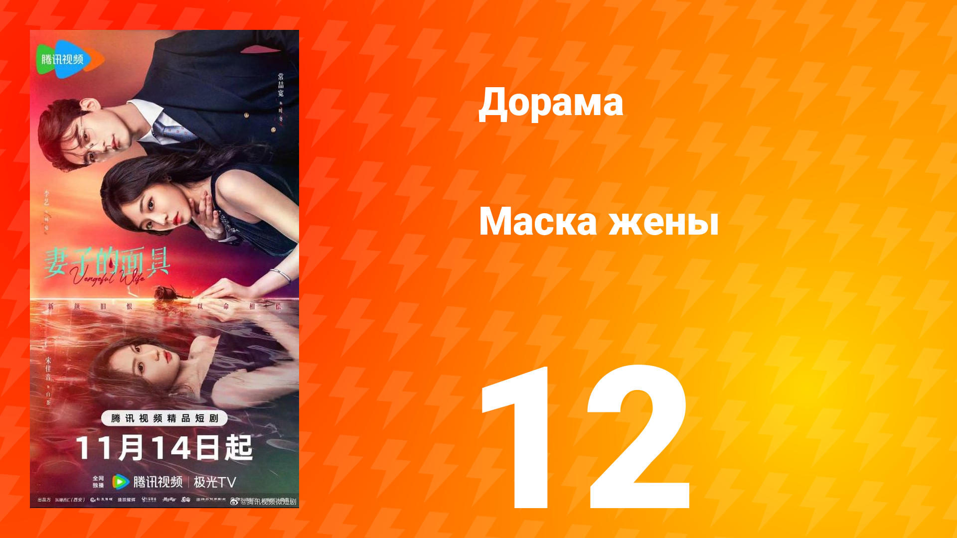Маска жены 12 серия