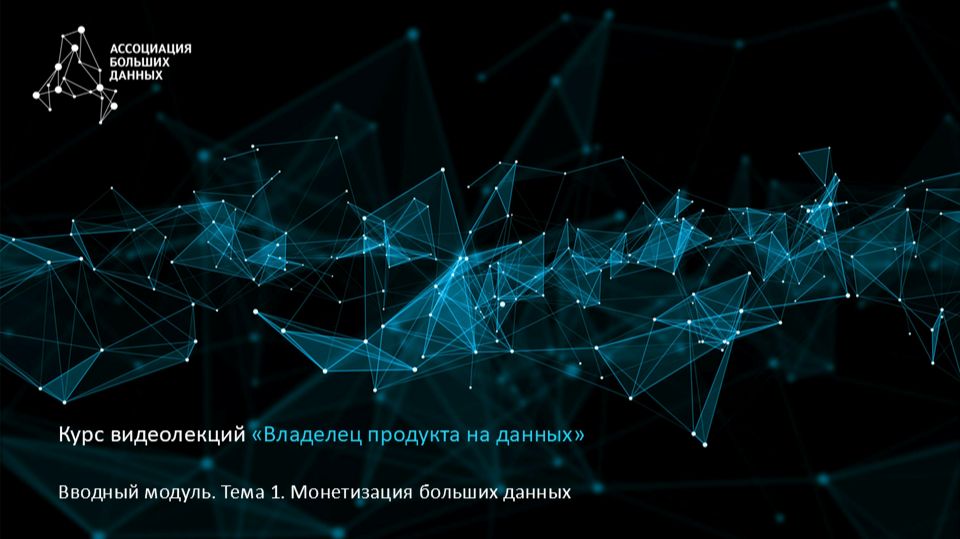BDPO. Модуль 0. Тема 1.3. Монетизация больших данных