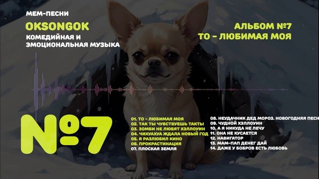 АЛЬБОМ №7 То - любимая моя / OKsongOK