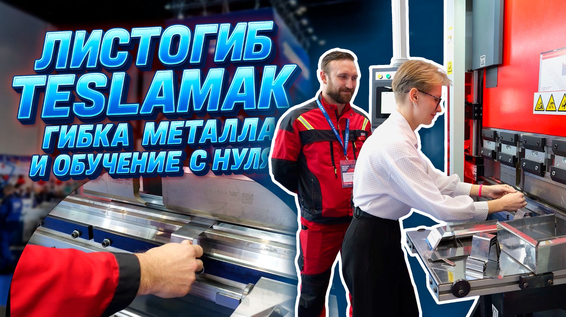 Листогибочный пресс с ЧПУ Teslamak TSB с рабочим полем 1300 мм и с усилием гиба до 40 т