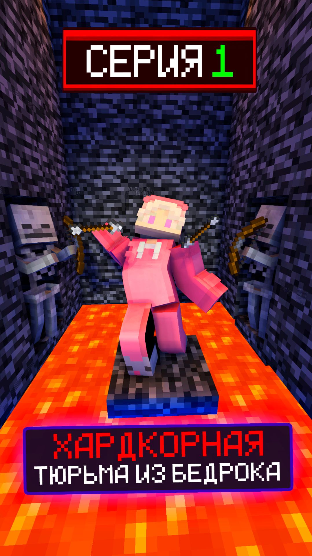 🔒ХАРДКОРНАЯ ТЮРЬМА ИЗ БЕДРОКА СЕРИЯ 1😨