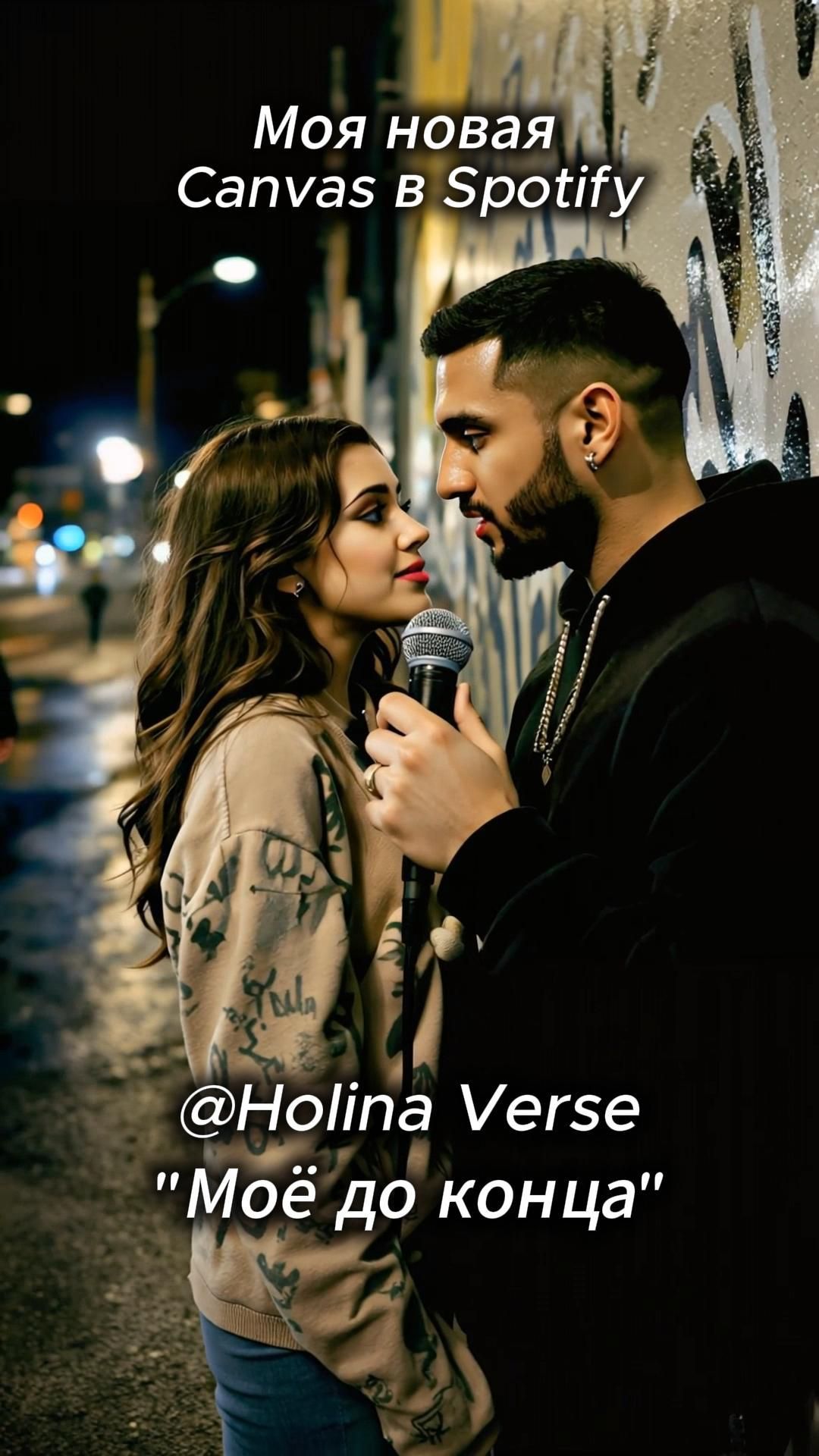 💔Моё до конца #spotifycanvas #МоёДоКонца #HolinaVerse #emotionalrap #storytelling #raplove