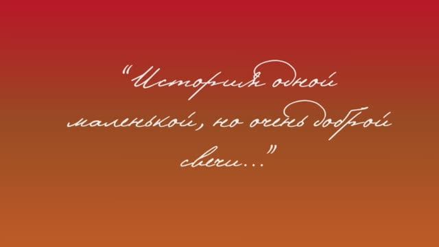 Мультфильм «История одной маленькой, но очень доброй свечи»