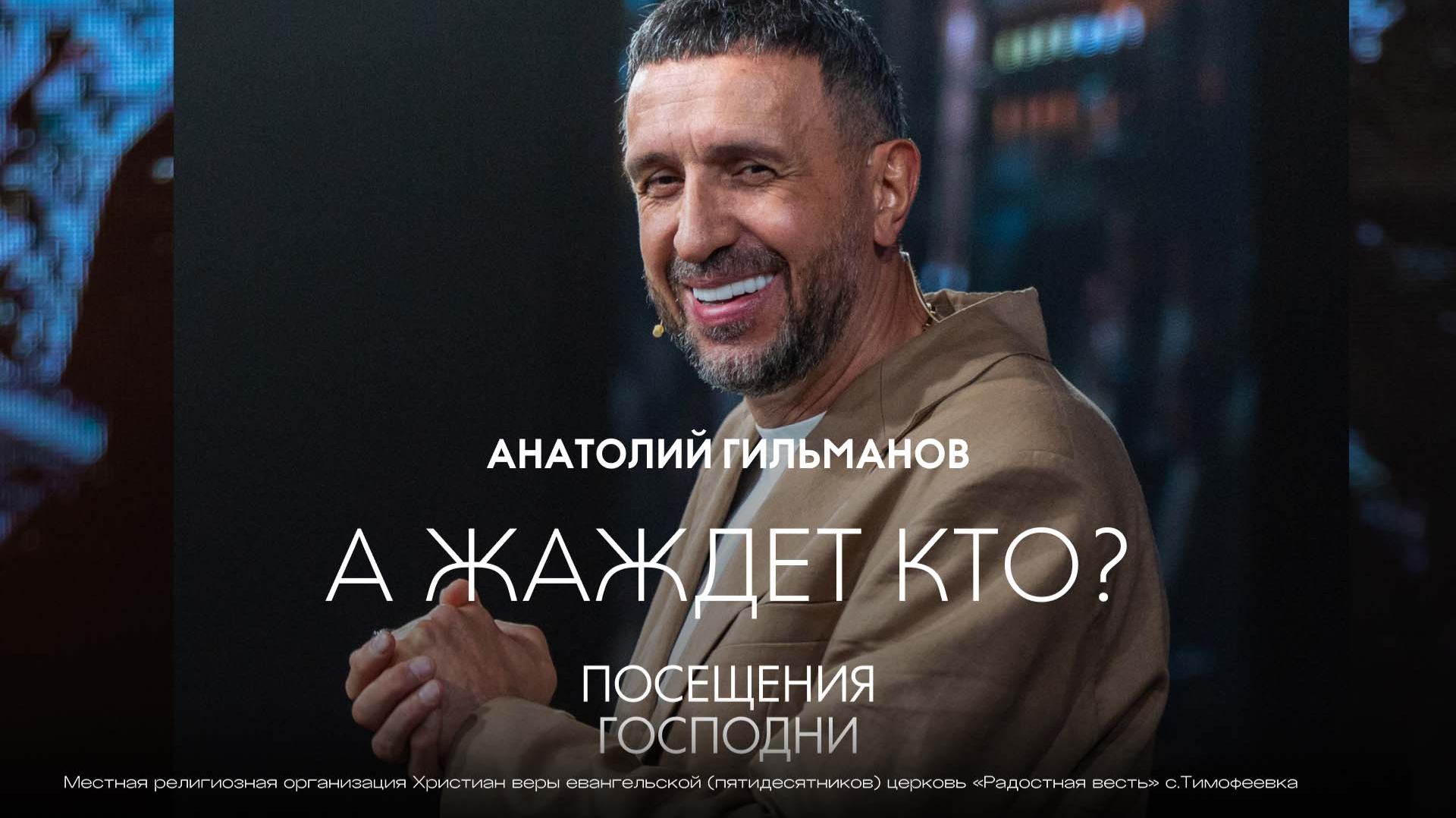 «ПОСЕЩЕНИЯ ГОСПОДНИ» | Анатолий Гильманов |А жаждет кто? | Радостная Весть