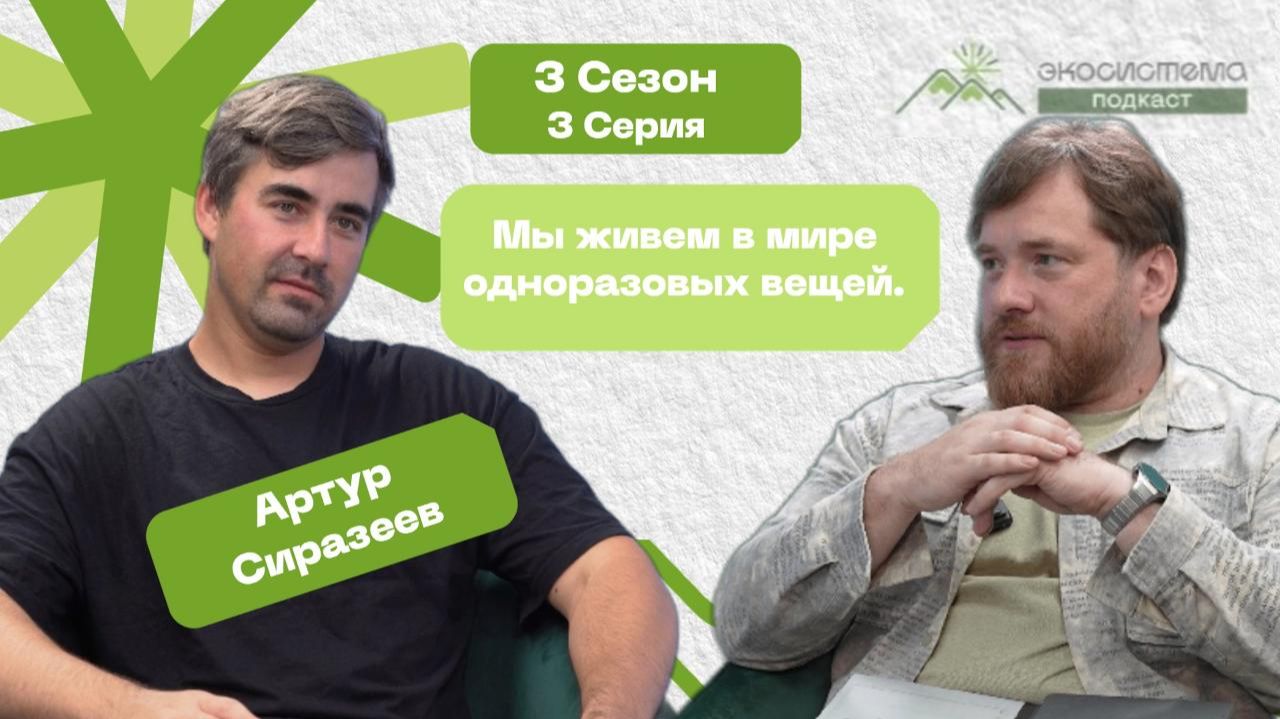 3 Сезон 3 серия Артур Сиразеев автор блога «Чистомэн»