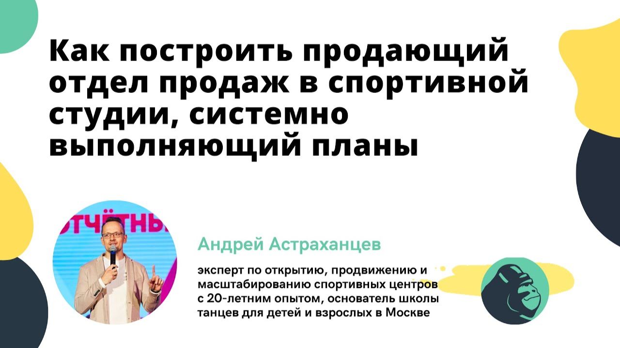 Как построить продающий отдел продаж в фитнес-студиях, системно выполняющий планы?