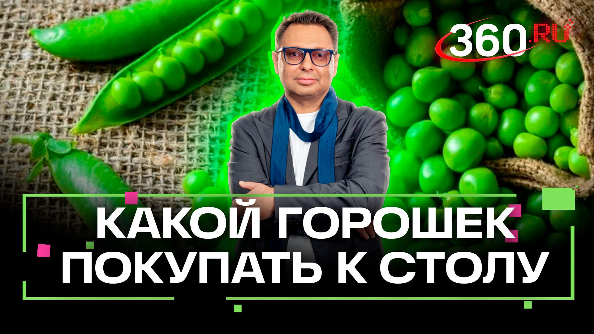 Недовес, нарушение хранения и упаковки. Внимание! Еда! Зеленый горошек. Беспалов