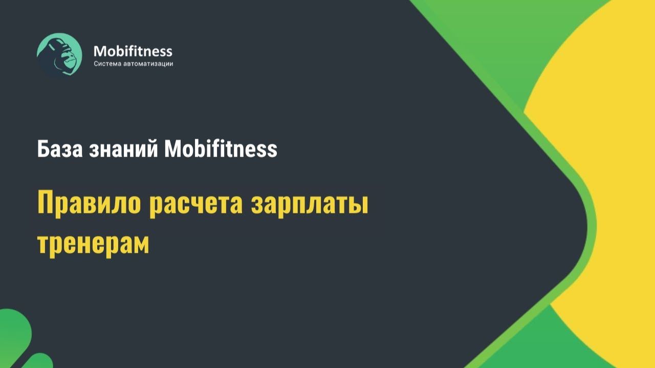 Правило расчета зарплаты тренерам (часть 1)