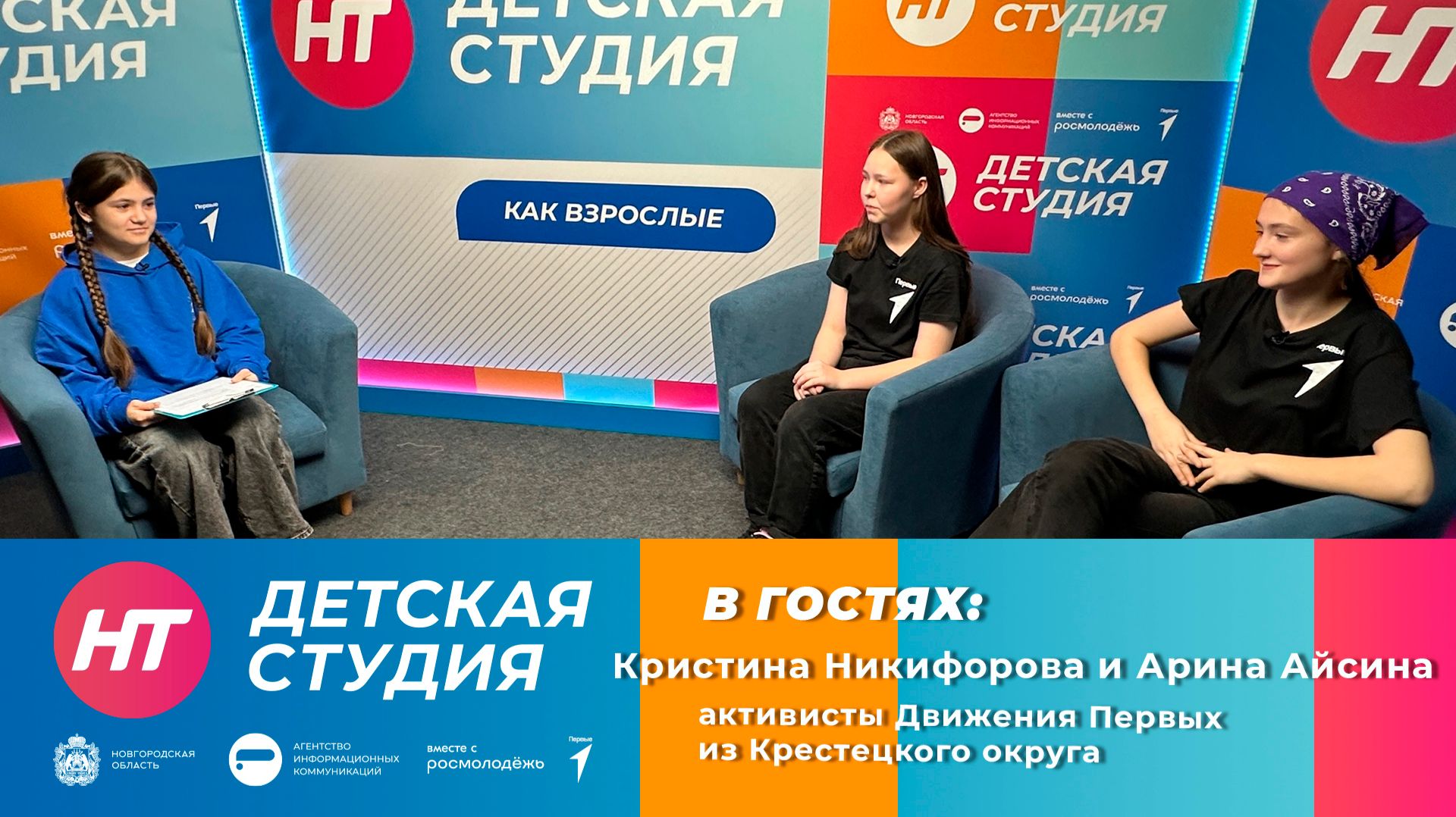 Активисты Движения Первых из Крестецкого округа в «Детской студии»