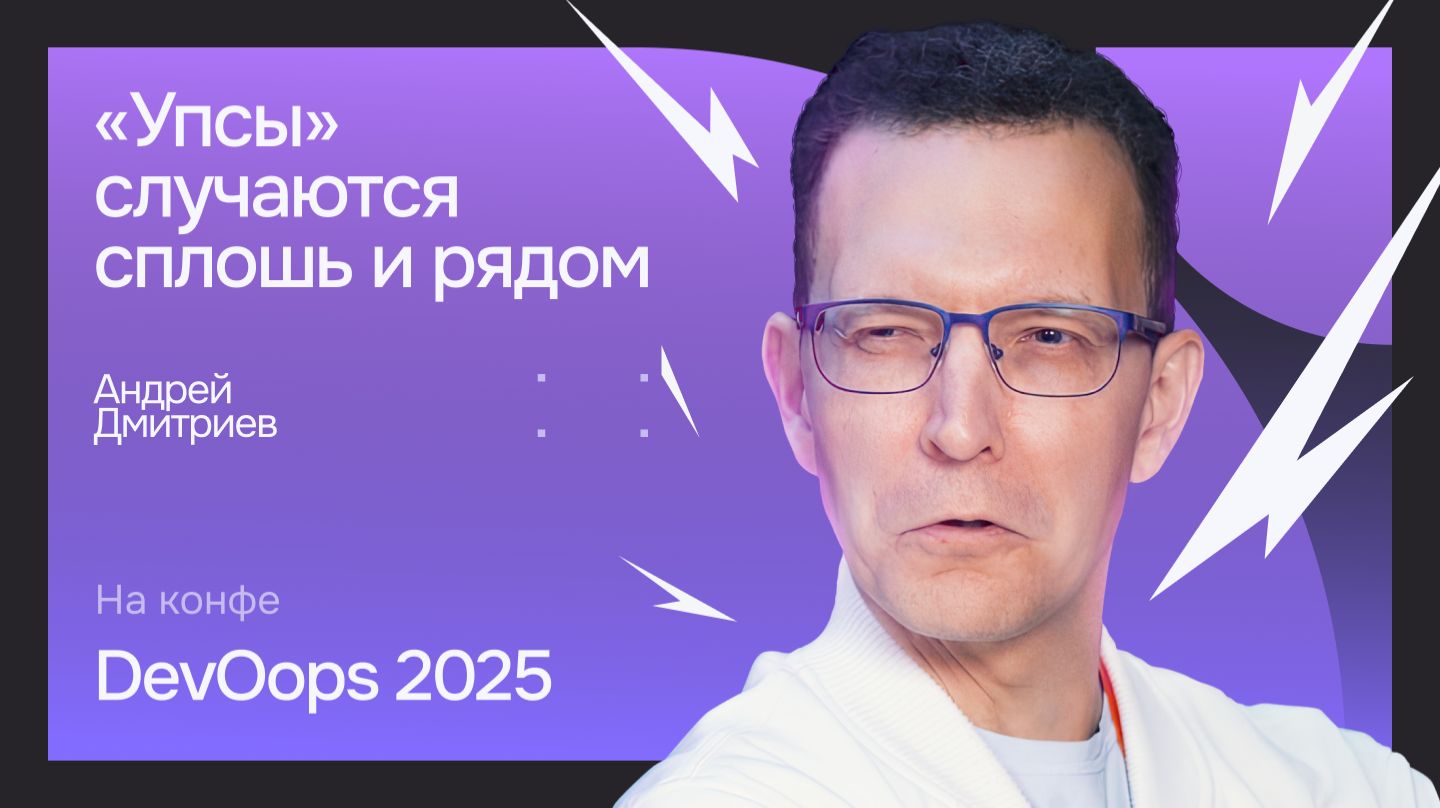 Kubernetes в JUG Ru и почему «упс»: интервью с Андреем Дмитриевым на DevOops 2025