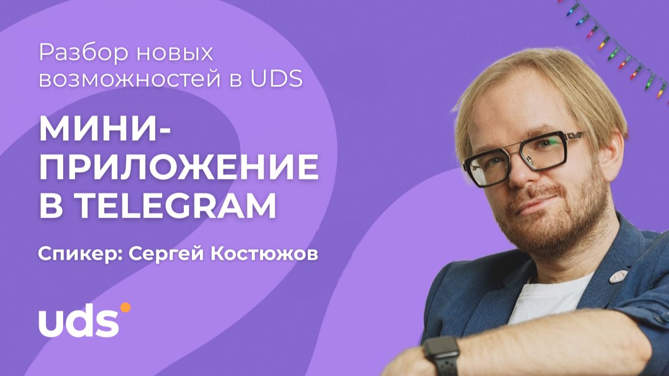 Презентация мини-приложения для Telegram в UDS