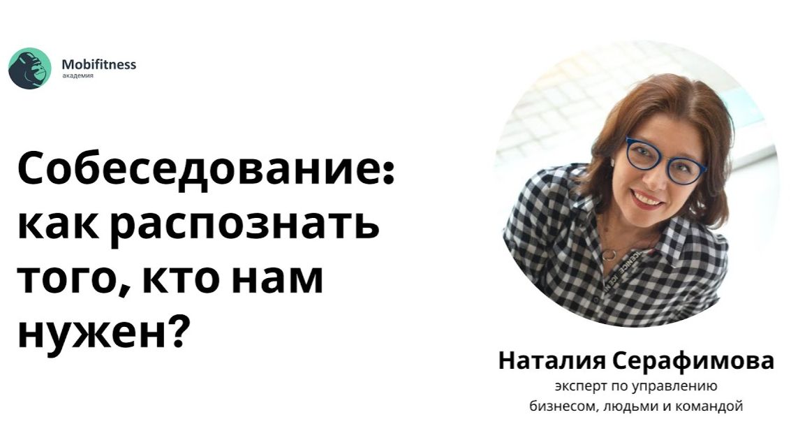 Собеседование: как распознать того, кто нам нужен?
