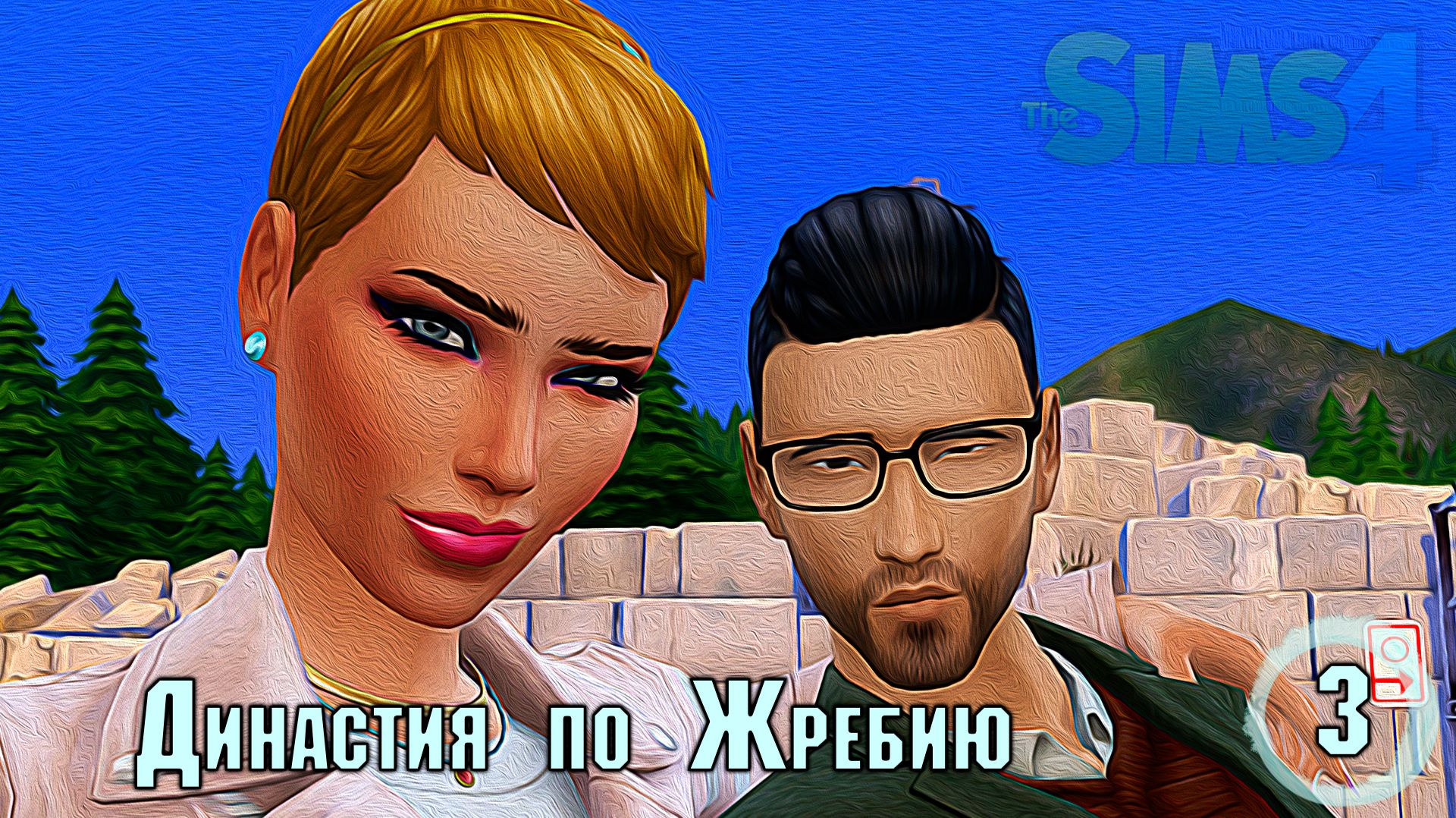 Конкурс на 7 Свиданий ► Династия по Жребию ► The Sims 4 ► №3