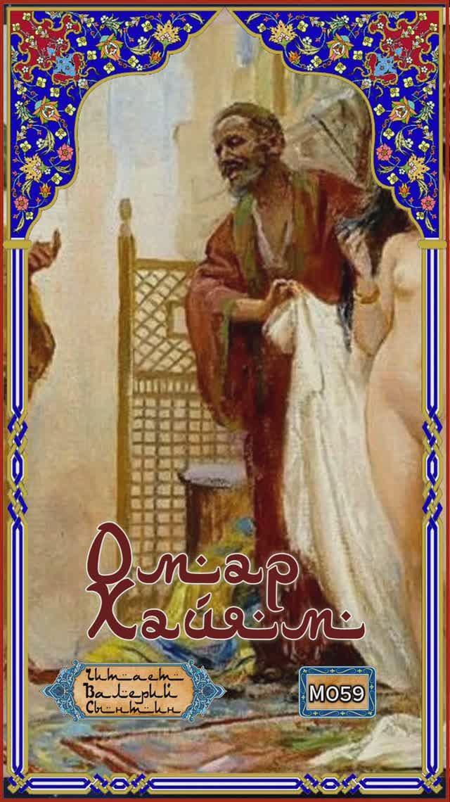 Омар Хайям М059