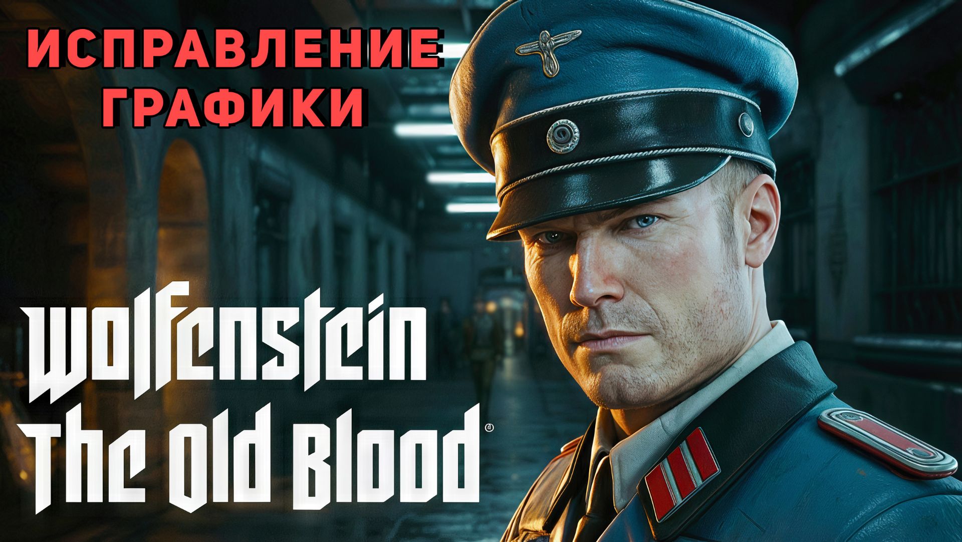 ОТКЛЮЧЕНИЕ РАЗМЫТИЯ, ЗЕРНИСТОСТИ и ЗАГРУЗКИ ТЕКСТУР при ВРАЩЕНИИ КАМЕРЫ в Wolfenstein: The Old Blood