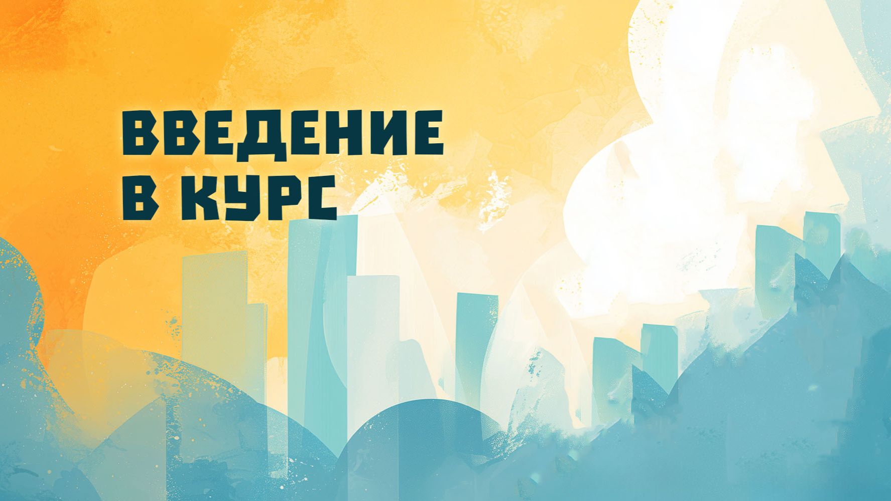 PT517 Rus 1. Введение в курс