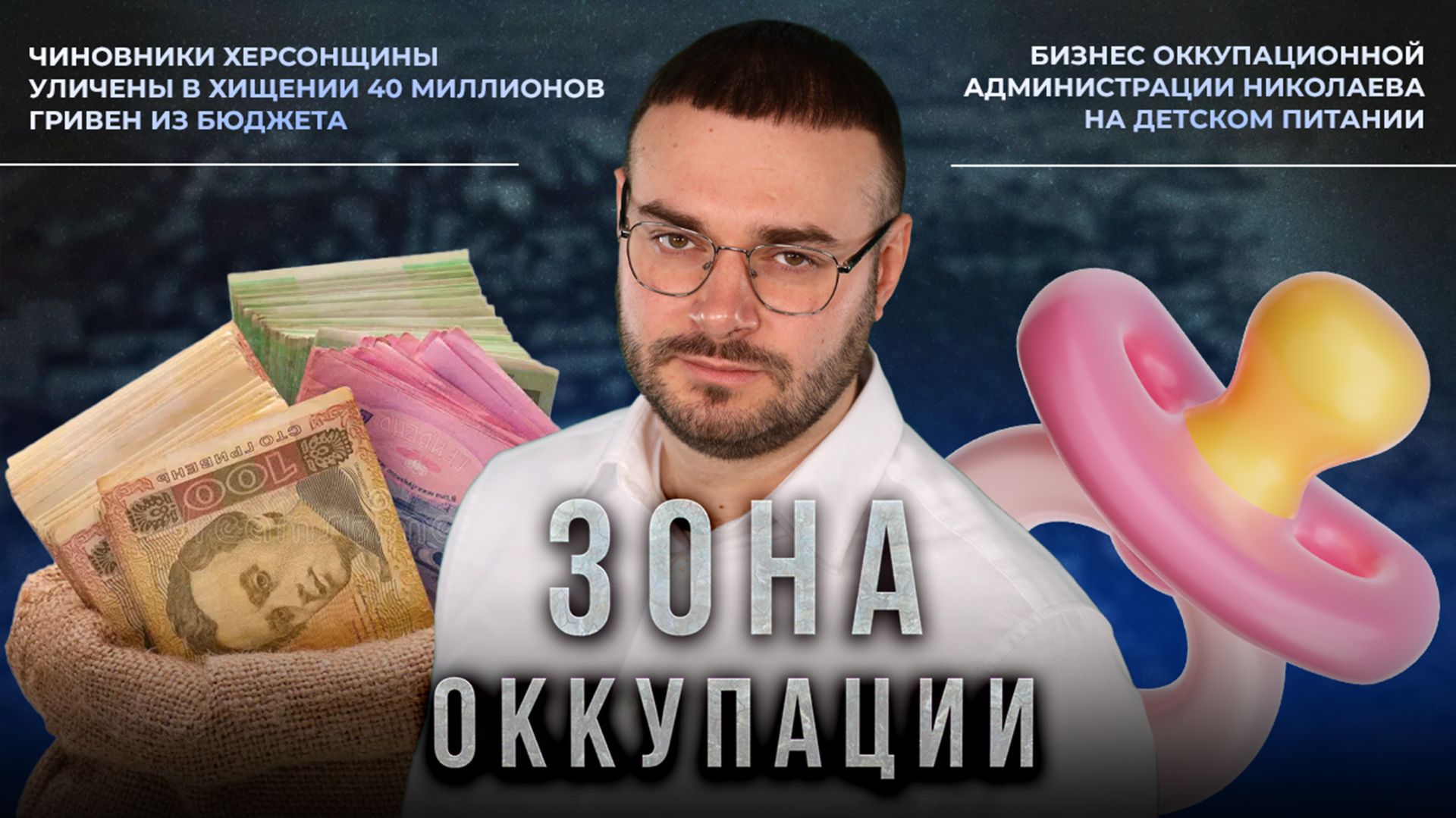 Бизнес на детском питании в Николаеве и преступления киевского режима в Одессе. "Зона оккупации"