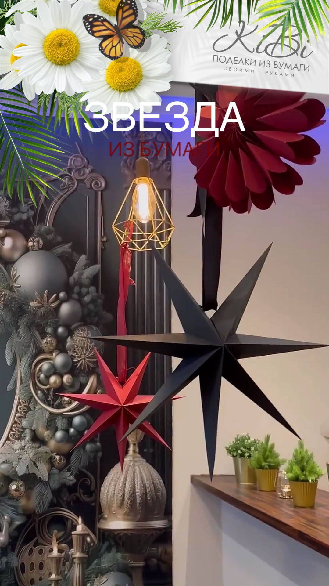 3D бумажная звезда