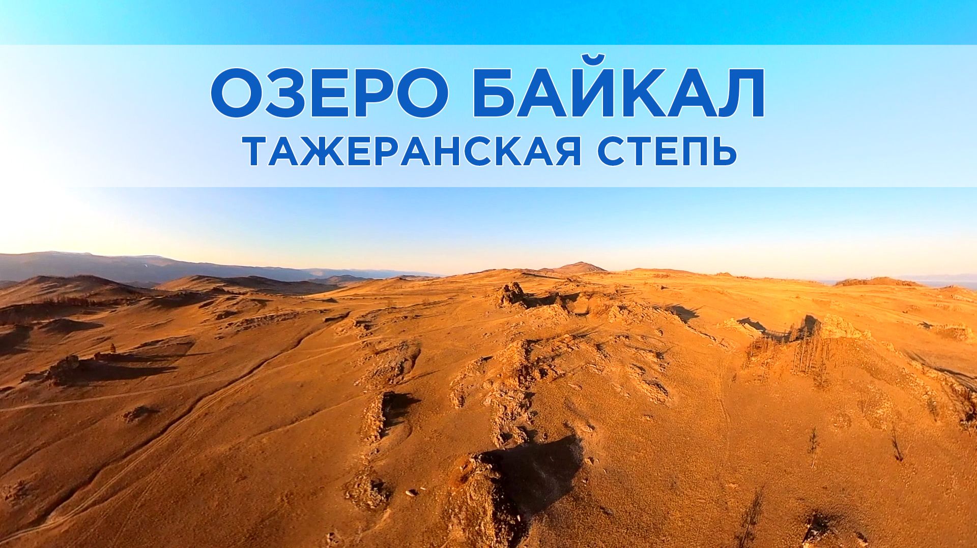 #Байкал. Виртуальное путешествие по Тажеранским степям