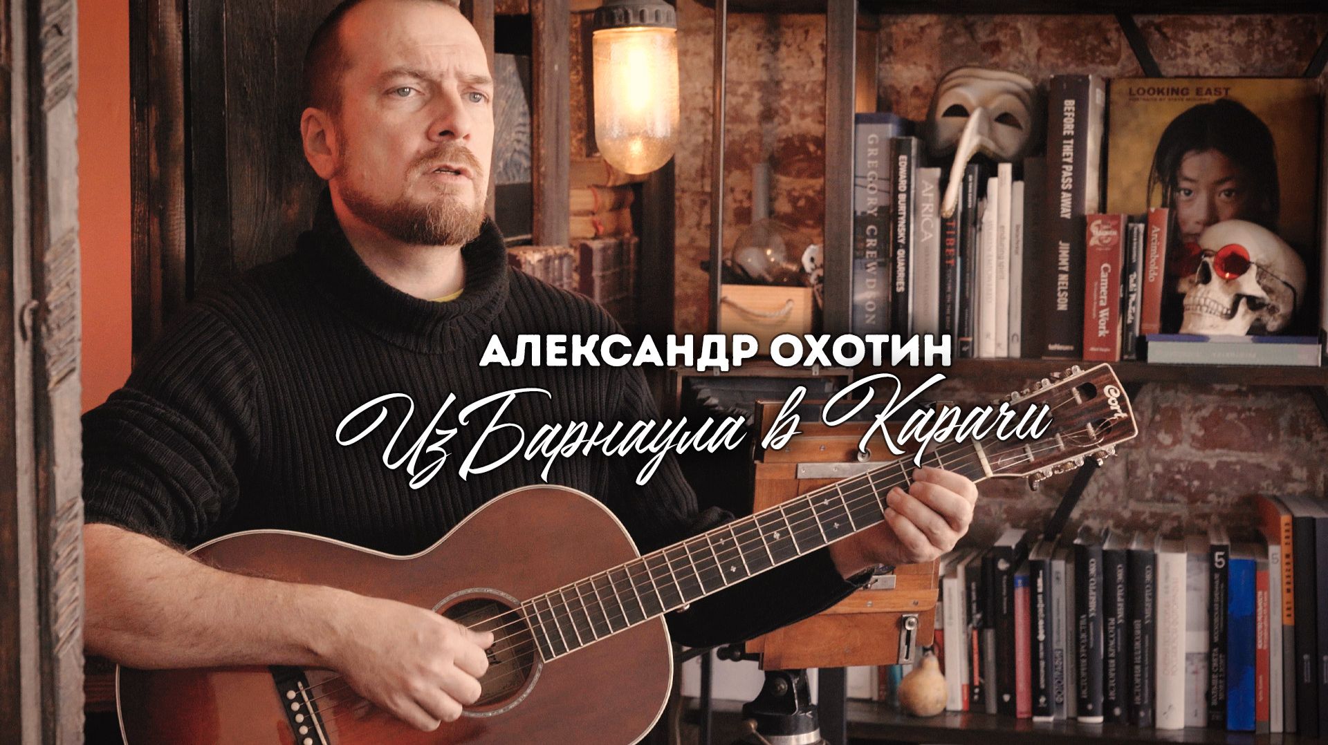 Александр Охотин - Из Барнаула в Карачи