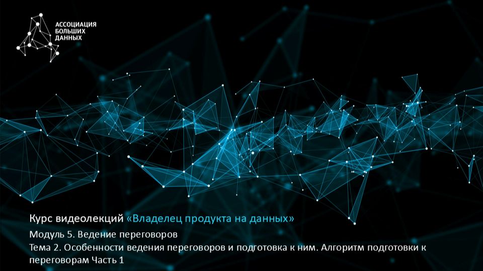 BDPO. Модуль 5. Тема 2.2. Алгоритм подготовки к переговорам Часть 1